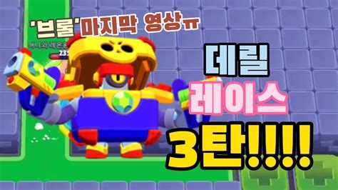 데릴 레이스 3탄 브롤스타즈 Youtube