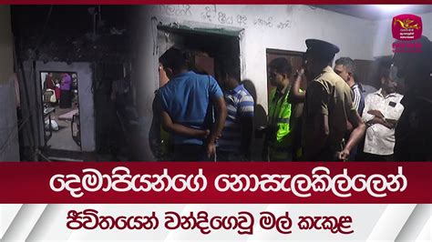 දෙමාපියන්ගේ නොමනාකම් ජීවිතයෙන් වන්දිගෙවූ මල් කැකුළ Youtube