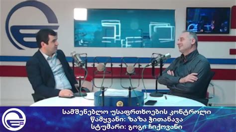 სამშენებლო უსაფრთხოების კონტროლი Youtube