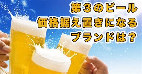 第3のビール価格据え置きになるブランドは？【2020年10月以降】 Top Speed