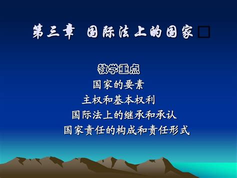 第三章 国际法上的国家word文档在线阅读与下载无忧文档
