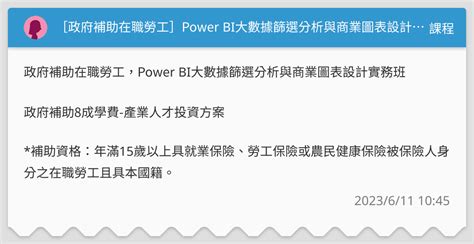 政府補助在職勞工 Power BI大數據篩選分析與商業圖表設計實務班 課程板 Dcard