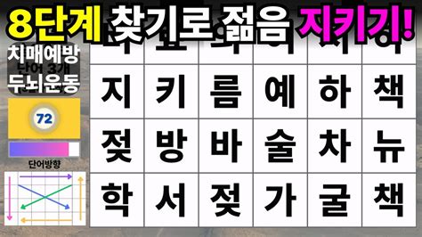 치매예방 숨은단어찾기 치매테스트 퀴즈 두뇌 젊음을 위한 8단계 숨은단어 찾기 Youtube