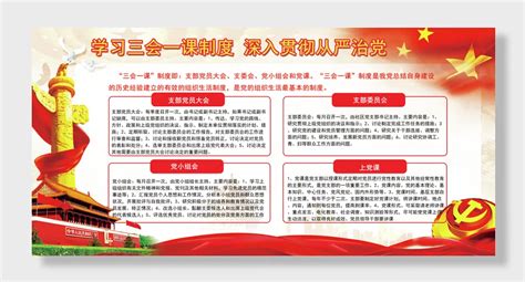 廉政红色背景党建制度三会一课制度展板素材模板下载 图巨人 廉政红色背景党建制度三会一课制度展板素材模板下载 图巨人