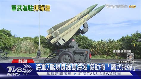 7軍艦現身綠島海域引關注 協助撤「鷹式飛彈」｜tvbs新聞 Tvbsnews01 Youtube