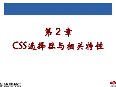 第2章css选择器与相关特性 word文档在线阅读与下载 无忧文档