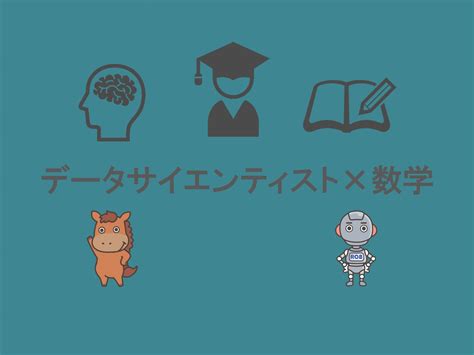 データサイエンティストに必要な数学の知識・レベルを徹底解説！｜スタビジ