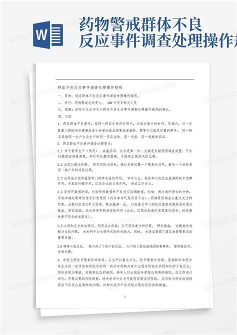 药物警戒 群体不良反应事件调查处理操作规程word模板下载编号lkrapkzw熊猫办公