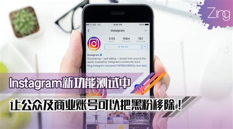 Instagram再测试新功能：让商业账号或公共账号有权删除关注者，用户的隐私权限更进一步！ Zing Gadget