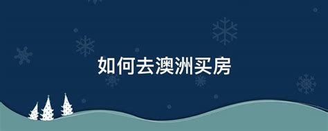 如何去澳洲买房 业百科