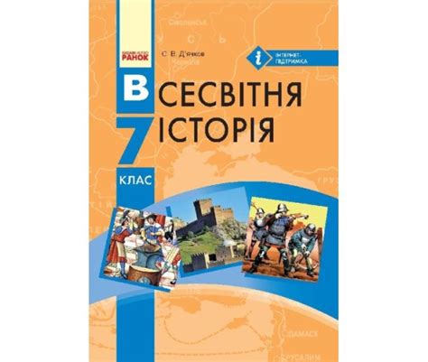 Підручник Ранок Всесвітня історія 7 клас Дячков С В видавництва Ранок купити в інтернет