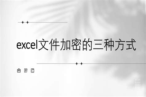 【excel密码】excel文件加密的三种方式 知乎
