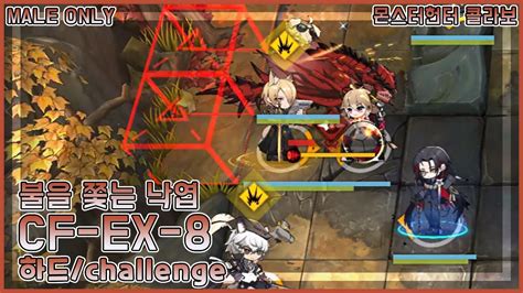 도롱 불을 쫓는 낙엽 Cf Ex 8 하드challenge 남캐방주 Youtube