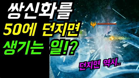 리니지2m 쌍신화를 던지면 생기는 일 도하tv Youtube