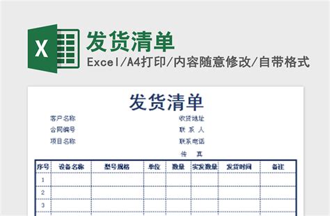 2022发货清单免费下载 Excel表格 工图网