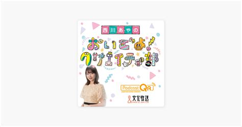 ‎西川あやの おいでよ！クリエイティ部：apple Podcast内の山内マリコ 月曜日のつぶやき「展覧会 岡本太郎」について 11月14日月