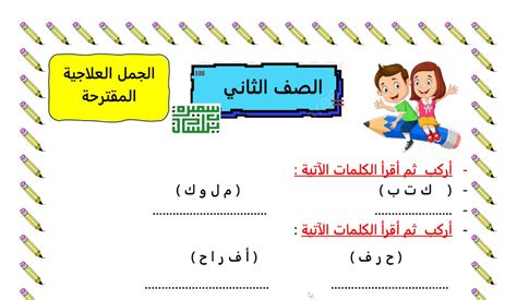 الجمل العلاجية عربي ثاني ابتدائي فصل أول أ سميرة بيلسان مدرستي