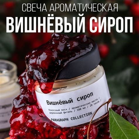 Свеча ароматическая Paragraph Collection "Вишневый сироп", 6 см х 6 см ...