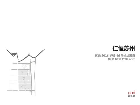 201708 苏州仁恒·苏地2016 Wg 46号地块中式别墅中标方案深化 景观 Gad（82页）pdf建筑规范 土木在线