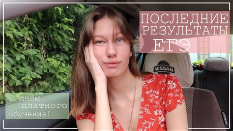 ПОСЛЕДНИЕ РЕЗУЛЬТАТЫ ЕГЭ Много слез Апелляция Vlog Youtube