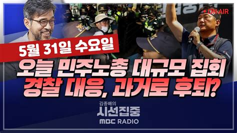 김종배의 시선집중 Full And 현대전 오늘 민주노총 대규모 집회경찰 강경대응 예고 서복경 아빠 동료들이 면접
