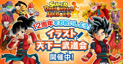 12周年をお祝いしよう！スーパードラゴンボールヒーローズ イラスト天下一武道会の投稿一覧 バンダイによる、遊びと学びのココロ育むファミリー