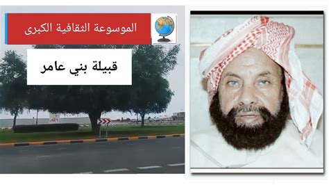 قبيلة بني عامر العامري تاريخها وأصولها وانسابها Youtube
