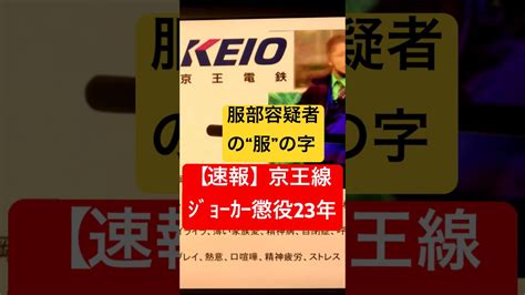 【速報】京王線ジョーカー服部容疑者に懲役23年 Youtube