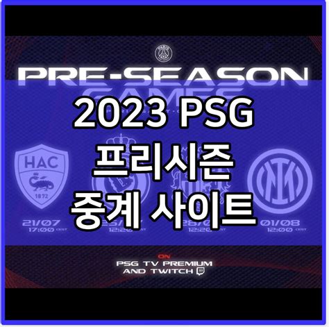 2023 이강인 Psg 생제르맹 프리시즌 중계 및 경기 일정 Tv 방송 모바일 시청 사이트 보러가기 생중계 채널 좌표 라인업 하이라이트 다시보기 쿠팡플레이 트렌드뉴스