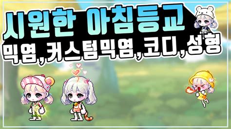 메이플스토리 시원한 아침등교 헤어 코디 시아등 믹염 코디성형 Youtube