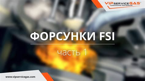 Обзор форсунки FSI. Промывка форсунок непосредственного впрыска tsi ...