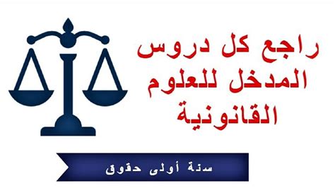 راجع كل دروس مقياس مدخل للعلوم القانونية في ساعة واحدة سنة اولى حقوق