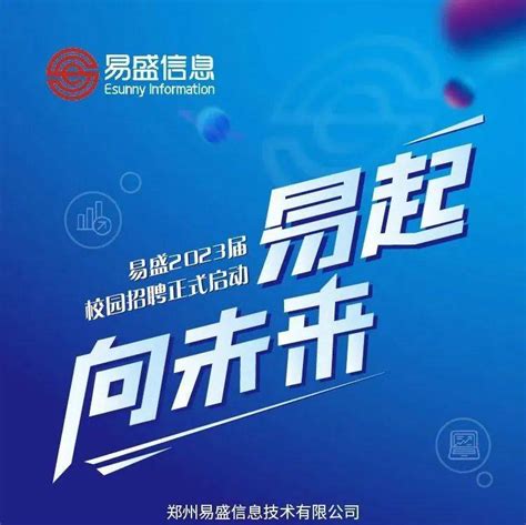 招聘 易盛信息2023届校园招聘正式启动 侯坤宇 招聘 校园