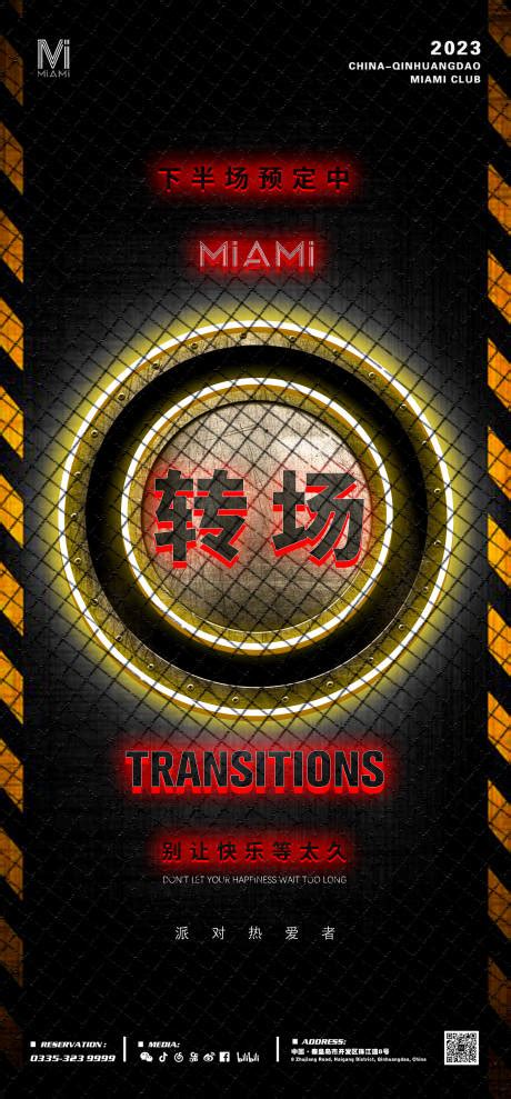 酒吧转场路牌科技海报psd广告设计素材海报模板免费下载 享设计