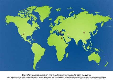 ιχνη γραφης στον παγκοσμιο χαρτη Pptx