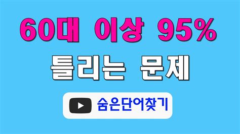 60대 이상 95가 반드시 틀리는 문제~~ 치유음악 숨은단어찾기 치매예방 단어퀴즈 트로트 트롯 음악감상 Youtube