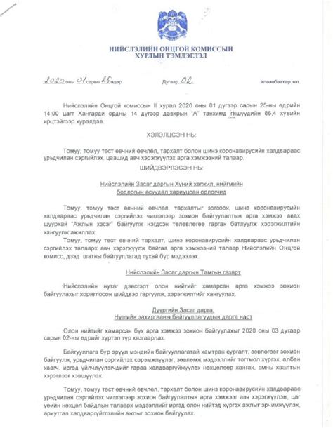 НИЙСЛЭЛИЙН ОНЦГОЙ КОМИССЫН ХУРЛЫН ШИЙДВЭР