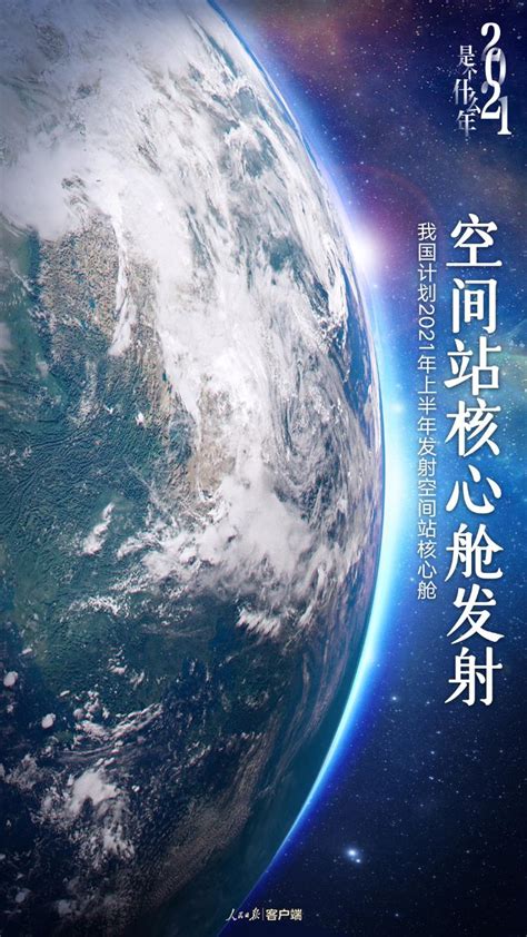 有看头！2021，中国航天发射次数“40” 海报新闻