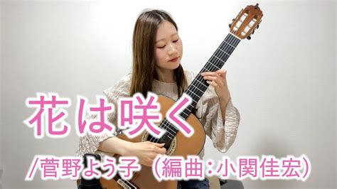 花は咲く 菅野よう子編曲：小関佳宏 Youtube