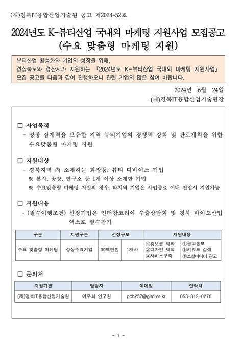 2024년 K 뷰티산업 홈페이지제작 국내외 마케팅 지원사업 추가 모집공고 경북it융합산업기술원
