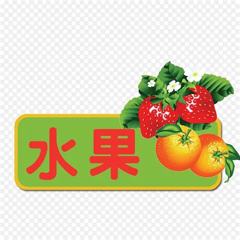 水果标签PNG图片素材下载 图片编号9561231 PNG素材网