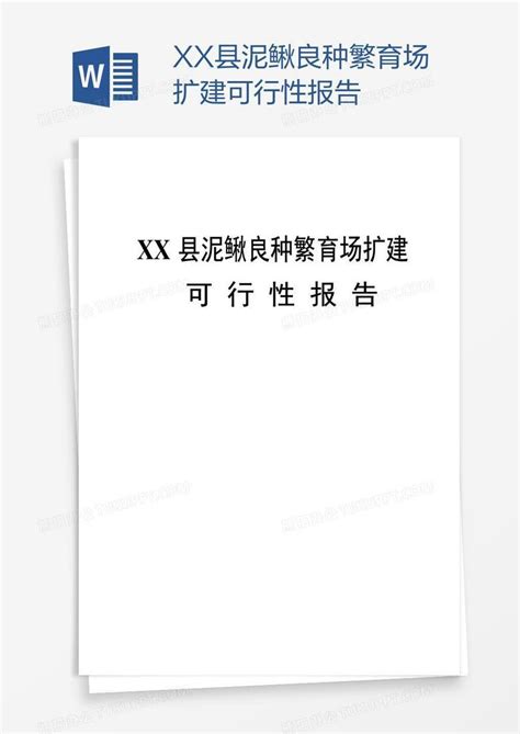 Xx县泥鳅良种繁育场扩建可行性报告word模板下载编号enpxmzpk熊猫办公