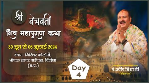 🔴day 04 श्री वेत्रवती शिव महापुराण कथा Ll पूज्य पण्डित प्रदीप जी