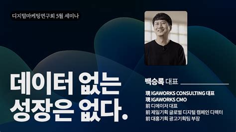 디지털마케팅연구회 5월 세미나 데이터 없는 성장은 없다 이벤터스