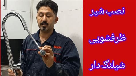 آموزش نصب شیر سینک یا ظرفشویی شیلنگ دار Youtube