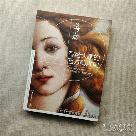 写给大家的西方美术史 蒋勋 著 孔夫子旧书网