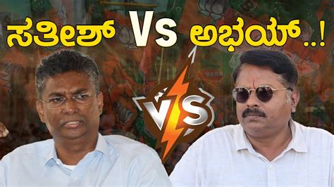 Satish Jarkiholi Vs Abhay Patil Belagavi Politics Karnataka Tv