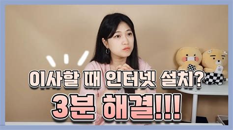 이사 할 때 인터넷 설치 3분 해결 이전설치 방법 장비 찾기 설치 불가 지역 위면해지 등 Youtube