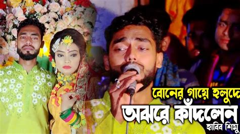 বোনের বিয়েতে অঝরে কাঁদলেন হাবিব শিমু সবার মনে দুঃখ দিয়া যাইবা