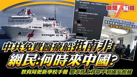 中共宣傳免費醫療船抵南非 網民：何時來中國？教育局更新學校手冊 要求馬上移除不利國安館藏 ；澤連斯基將向美國提交勝利計劃；朱克伯格承認：曾在